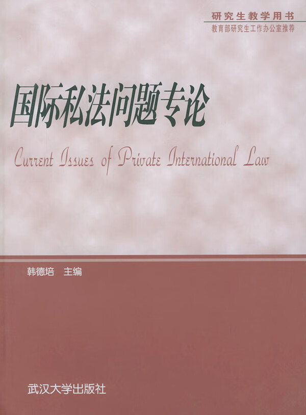 国际私法问题专论 韩德培 主编