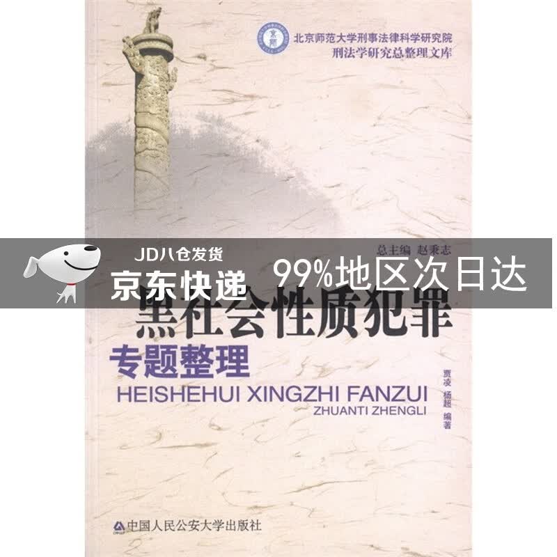 刑法学研究总整理文库：黑社会性质犯罪专题整理