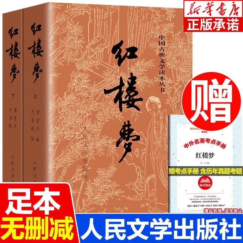 四大名著原著版无删减版全套可选 水浒传西游记三国演义青少版红楼梦 中国古典文学名著 人民文学出版社 初高中生课外书籍 红楼梦