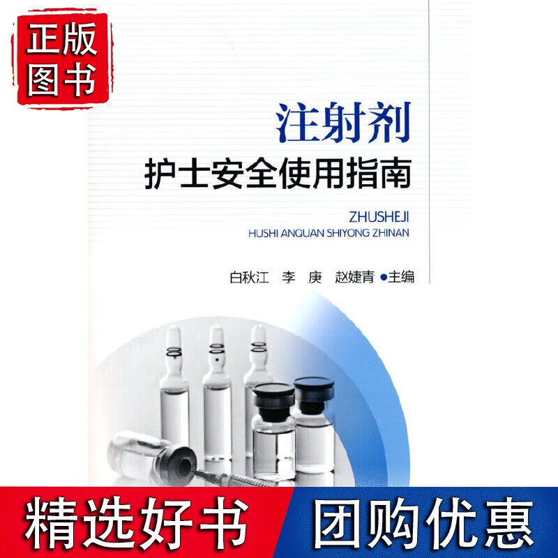 注射剂护士安全使用指南