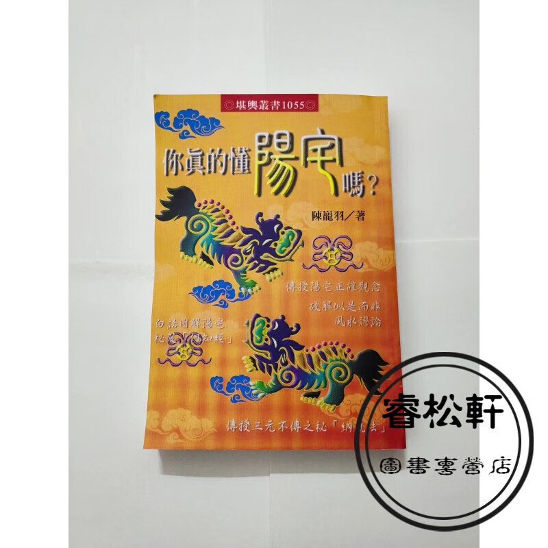 你真的懂阳宅吗 陈龙羽 本书著重关传授阳宅正确的观念 彩色