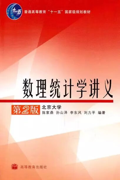 *数理统计学讲义（第二版）.陈家鼎 2006-05-01