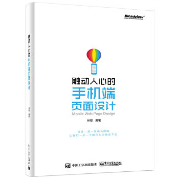 触动人心的手机端页面设计 林琼著【书】