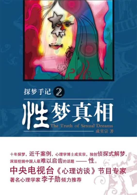 探梦手记2:性梦真相 成实宗著