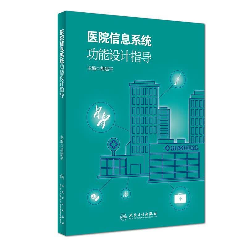 医院信息系统功能设计指导