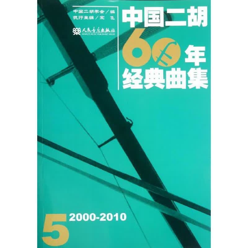！ 中国二胡60年经典曲集5 9787103041123 中国二胡学会 著 人民音乐出版社