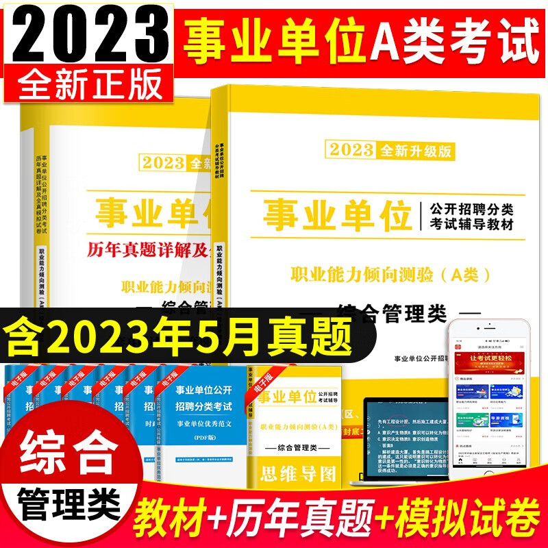 新版2023事业单位A类综合管理类招聘考试教材用书+历年真题试卷 职业能力倾向测验+综合应用能力A类 职业能力倾向测验A类 教材试卷