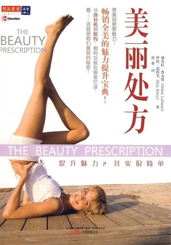 美丽处方：提升魅力 其实很简单 [美]黛布拉·鲁夫曼（DebraLuitman）,伊娃·蕊特芙【