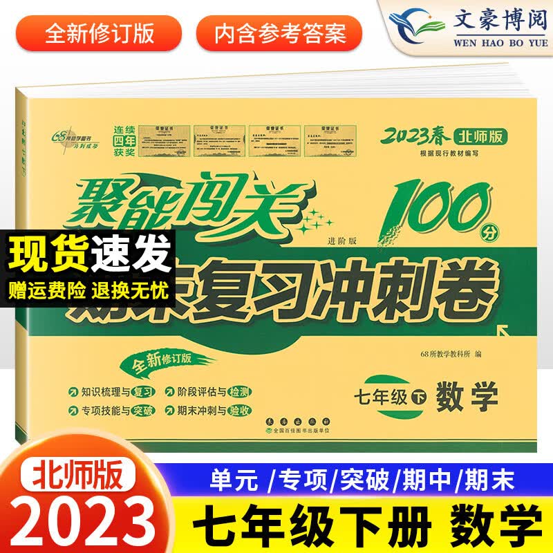 2023版聚能闯关100分七年级上册下册数学语文英语北师大版 八九年级期末复习冲刺卷初一试卷人教版课本同步试 数学 北师版 七年级下