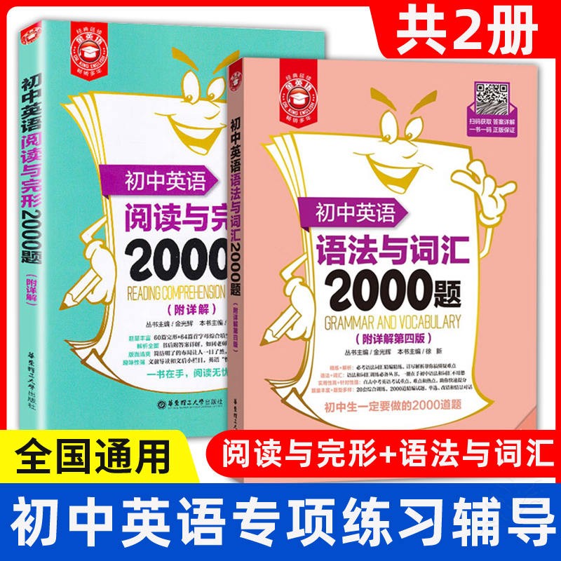 【可选】初中英语语法与词汇2000题 初中英语阅读与完形2000题 初中英语词汇语法阅读完型首字母短语句型专项训练 华东理工 金英语 语法词汇2000题+阅读完形2000题【2本】