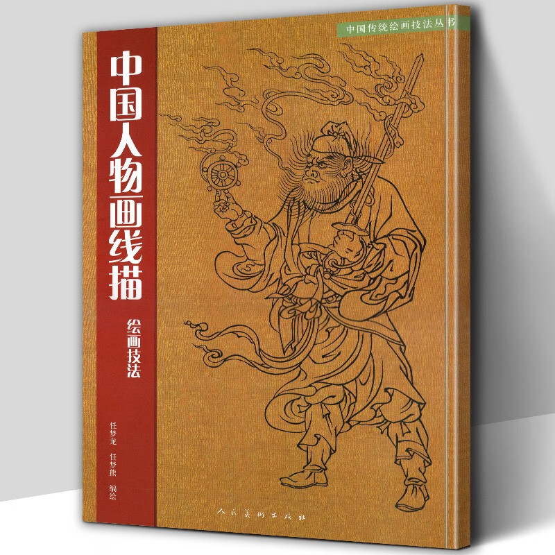 【良心商家】中国人物画线描绘画技法/中国传统绘画技法丛书 人民美术出版社