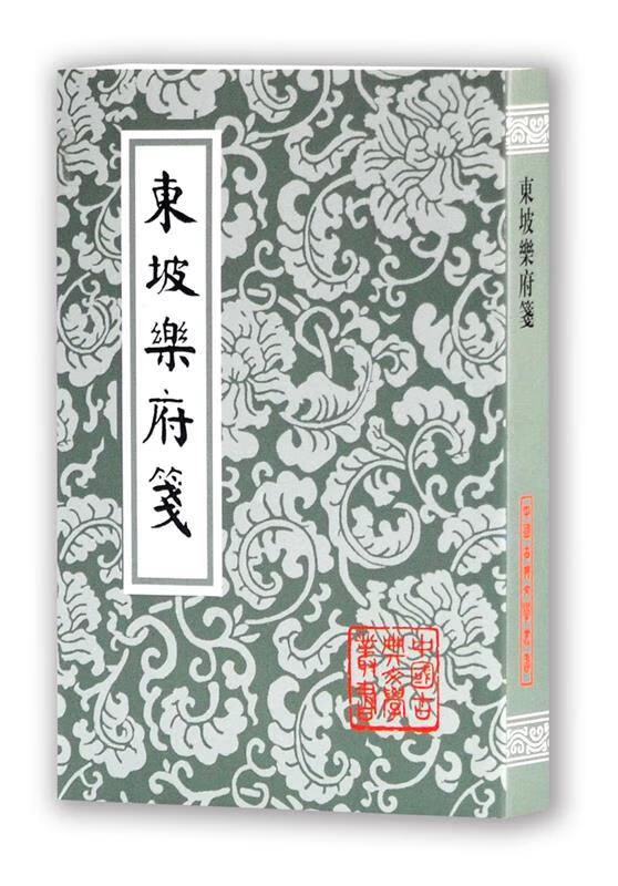 东坡乐府笺 苏轼
