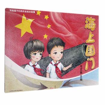 书籍 海上国门:写给孩子们的历史绘本故事 马文艳 天津社会科学院出版社有限公司