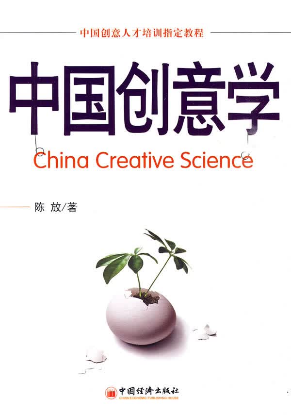 中国创意学 陈放 著【书】