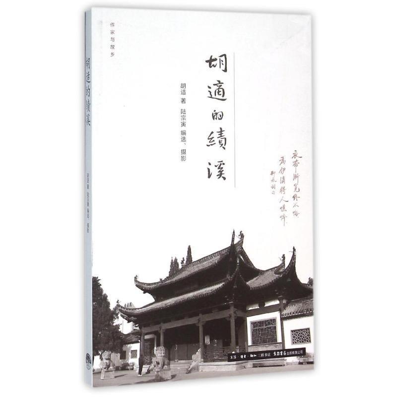 胡适的绩溪