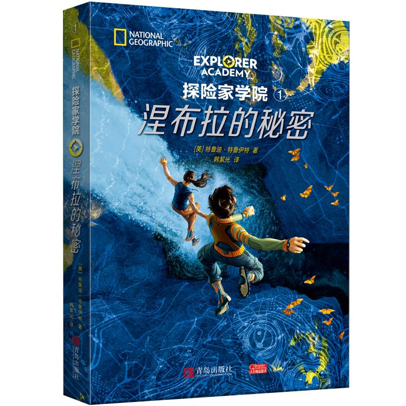 全套9册中文版探险家学院禁岛星星沙丘+双螺旋+涅布拉的秘密+挑战冒险游戏书+勇闯虎穴+神龙之血美国国家地理 【探险家学院】涅布拉的秘密（第1部）