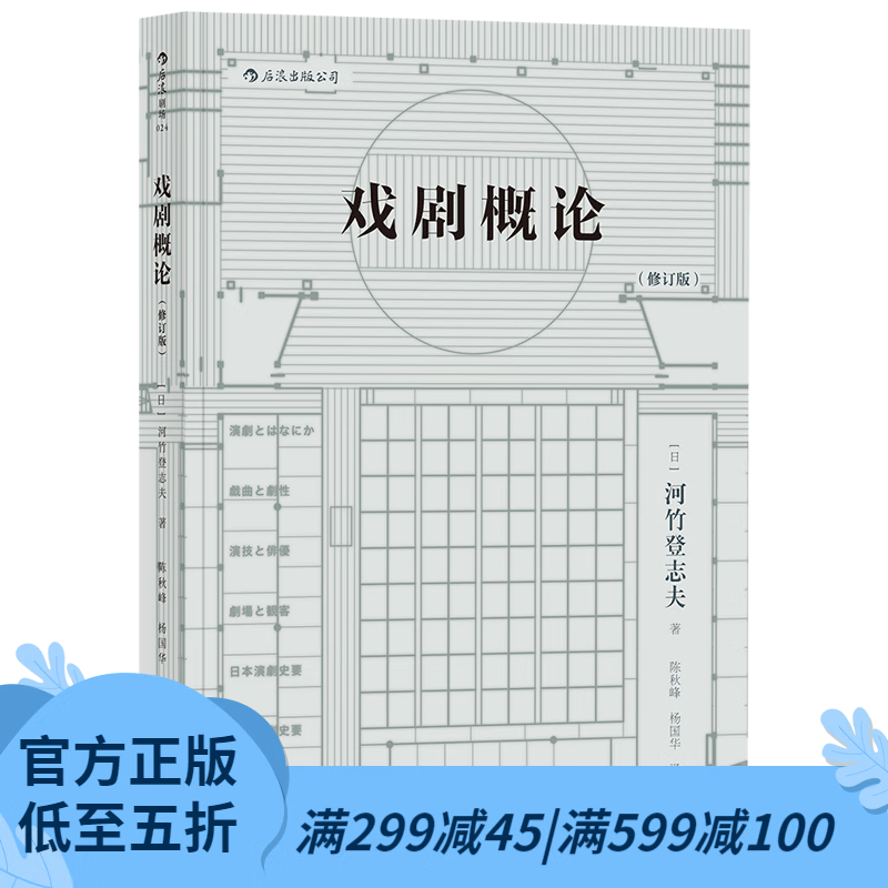 后浪官方 戏剧概论修订版 表演艺术舞台剧场理论教材书籍