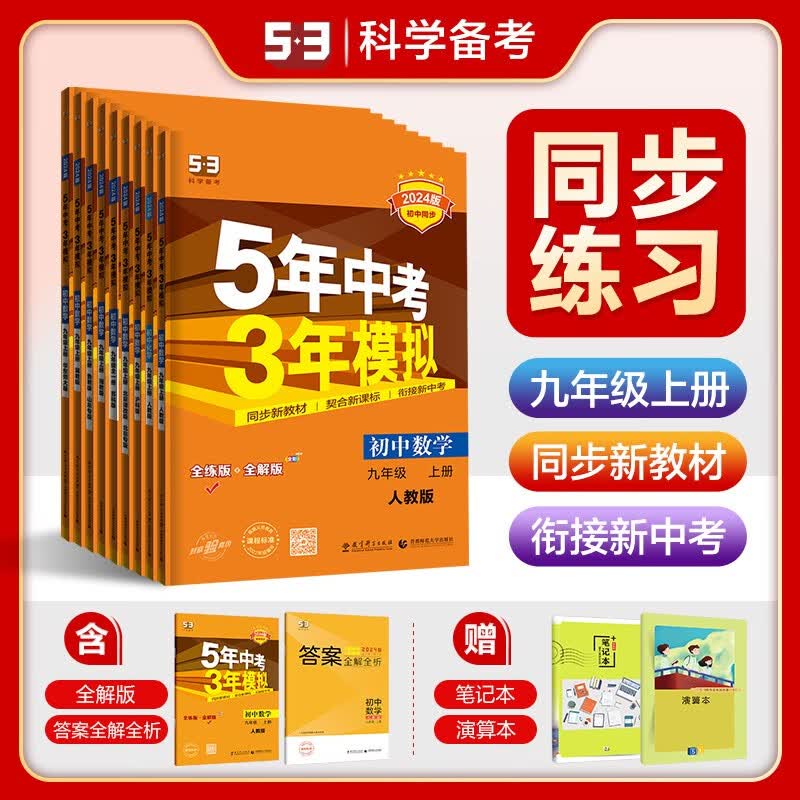 【多选】【53初中同步练习册九年级上册】曲一线53初中同步练习册九年级上语文数学英语物理化学道德与法治历史科学版本齐全 数学【北师大版】