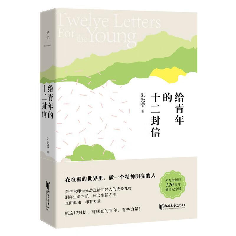 给青年的十二封信:朱光潜哲学9787533948245