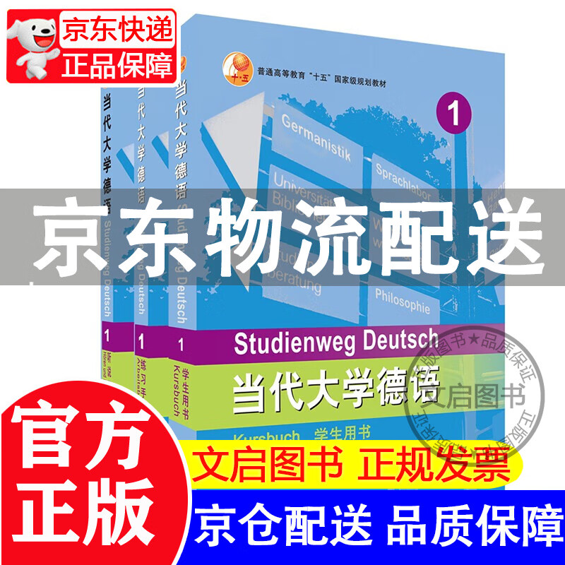 当代大学德语1 学生用书+练习手册+听说训练（套装共3册） 红色
