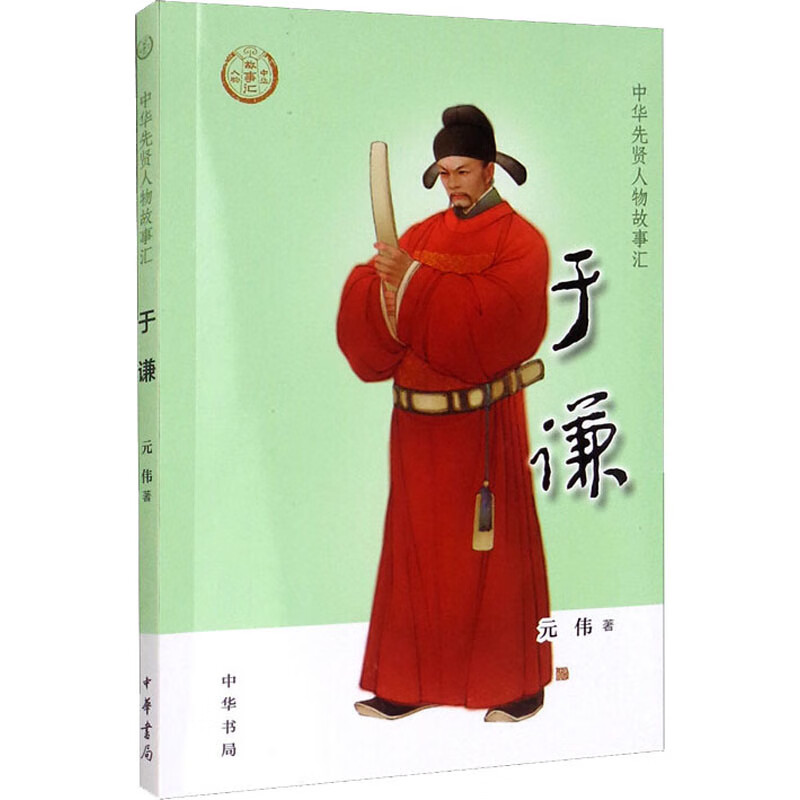 于谦 元伟 书籍