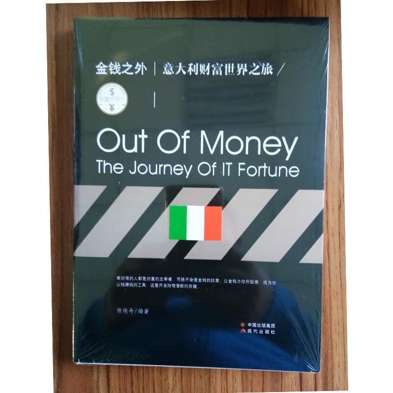 财富世界行：金钱之外:意大利财富世界之旅 陈晓丹 现代出版社