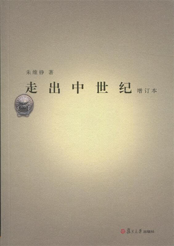 走出中世纪
