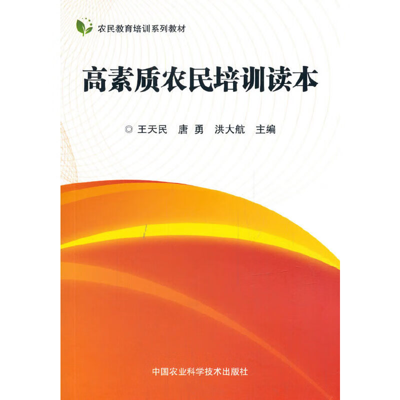 高素质农民培训读本