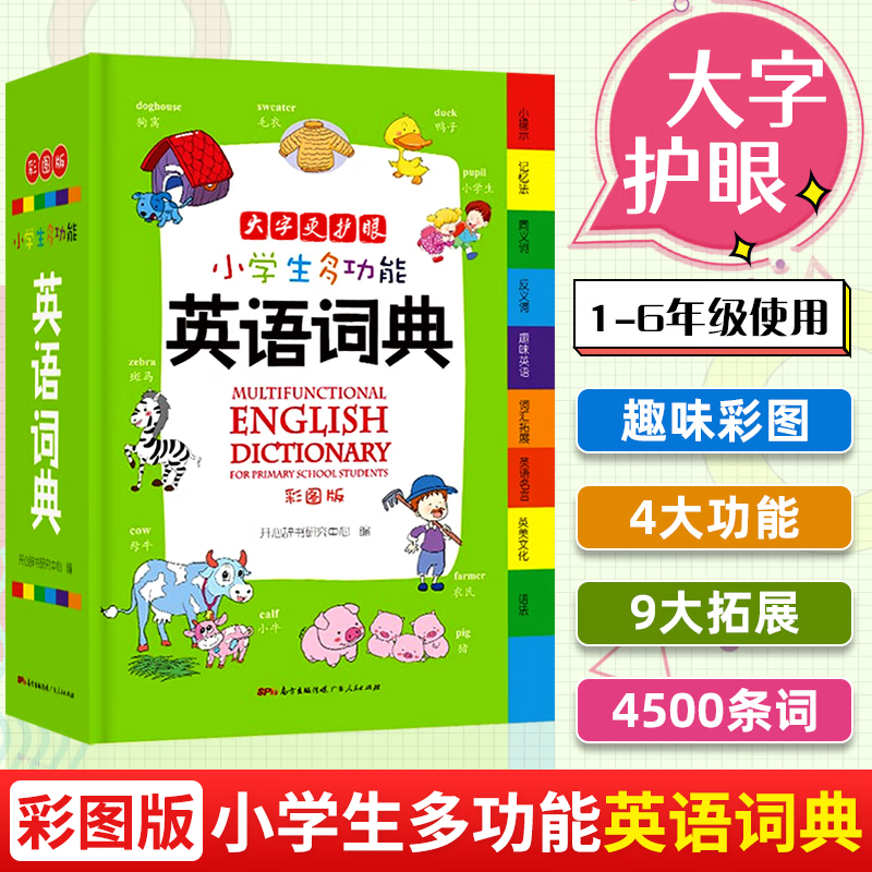 全套6本生多功能成语词典词典同义词近义词反义词组词造句搭配词典新华字典大全1-6年级多功能词典人教版 【单本】英语词典 小学通用