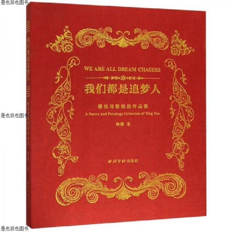 我们都是追梦人：樱桃诗歌绘画作品集