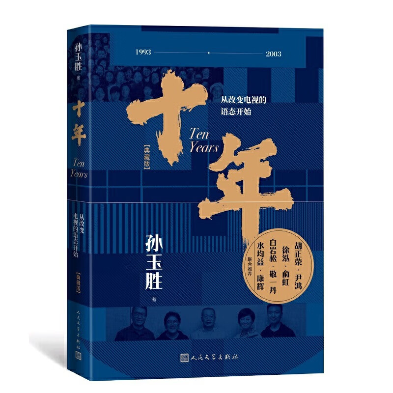 十年:从改变电视的语态开始（典藏版）