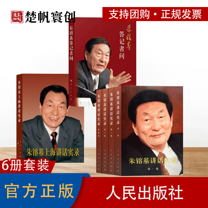 朱镕基讲话实录+朱镕基上海讲话实录+朱镕基答记者问（全6册）政治人物传记 人民出版社 全六册