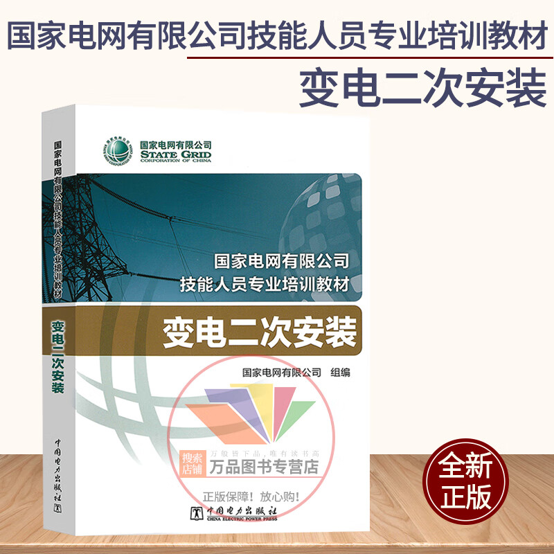 国家电网有限公司技能人员专业培训教材 变电二次安装 基础知识专业知识二次设备安装电缆施工交直流系统调试二次回路工作检查书籍