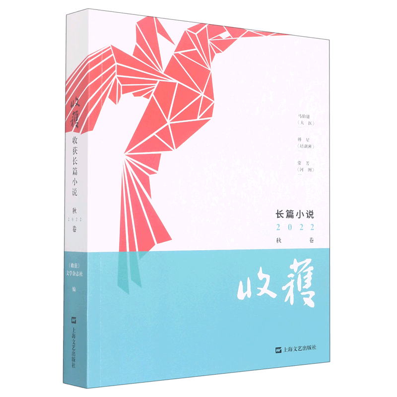 收获长篇小说(2022秋卷)