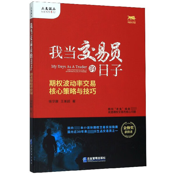 我当交易员的日子(期权波动率交易核心策略与技巧)
