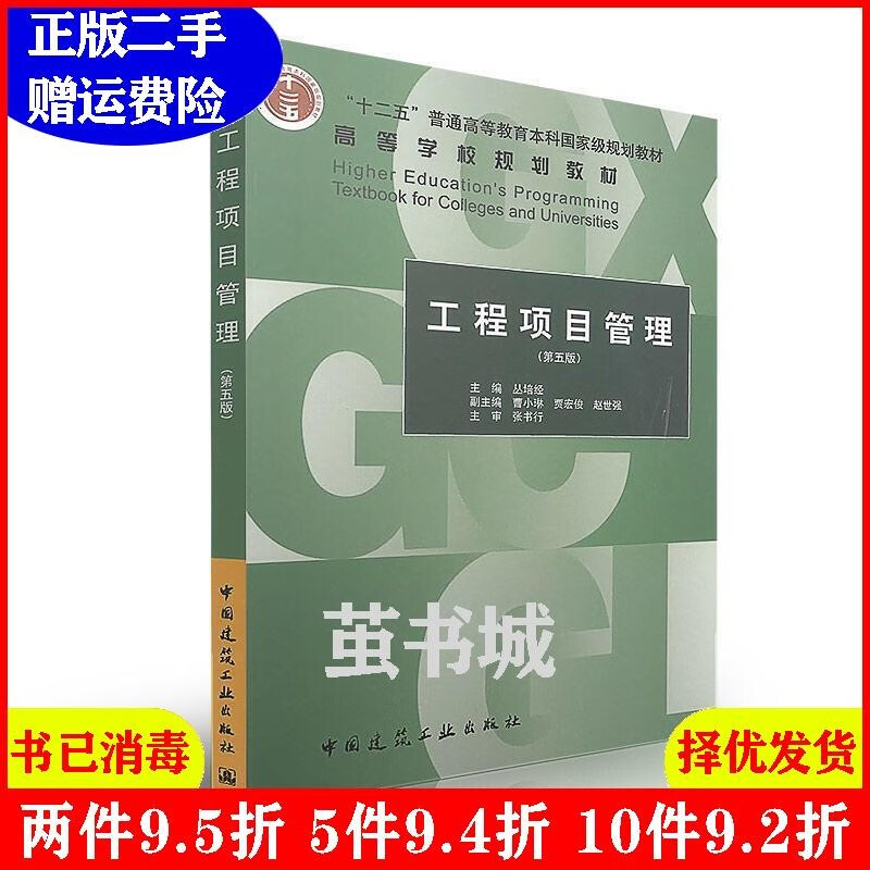 二手工程项目管理 第五版 第版 丛培经 中国建筑工业出版社csc