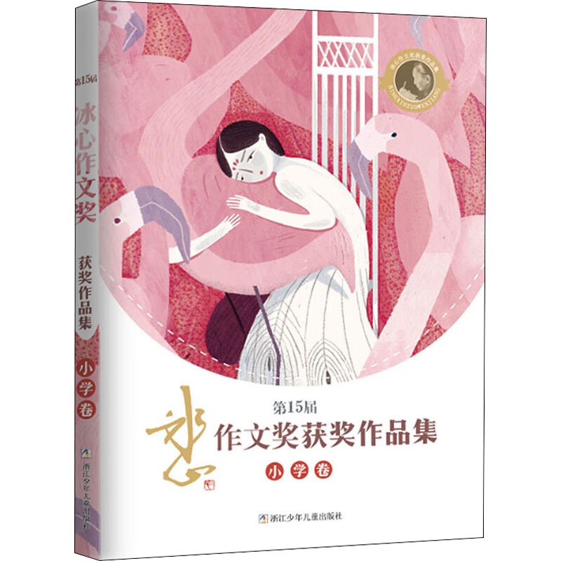 第15届冰心作文奖获奖作品集 小学卷 图书