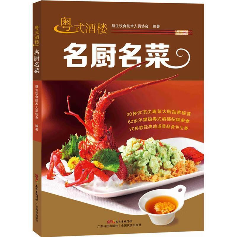 粤式酒楼名厨名菜 群生饮食技术人员协会 编【书】