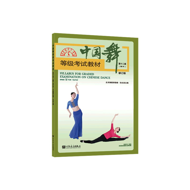 中国舞等级考试教材(第12级青年修订版)
