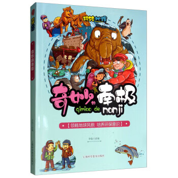 奇妙的南极 上海科学普及出版社 9787542774576