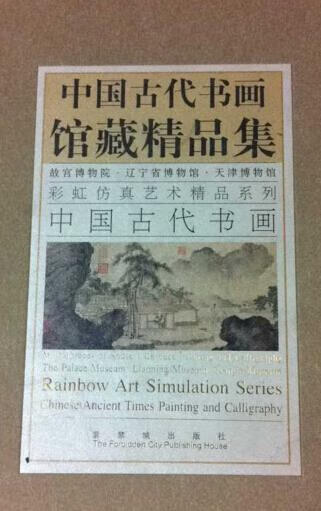 中国古代书画馆藏精品集【好书，下单速发】