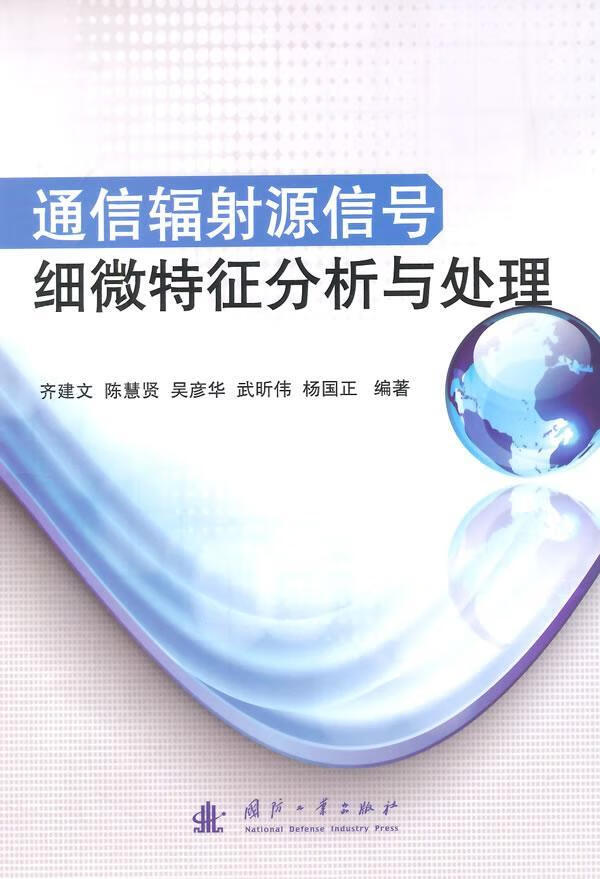 通信辐射源信号细微特征分析与处理齐建文等国防工业出版社9787118098686 电子与通信书籍