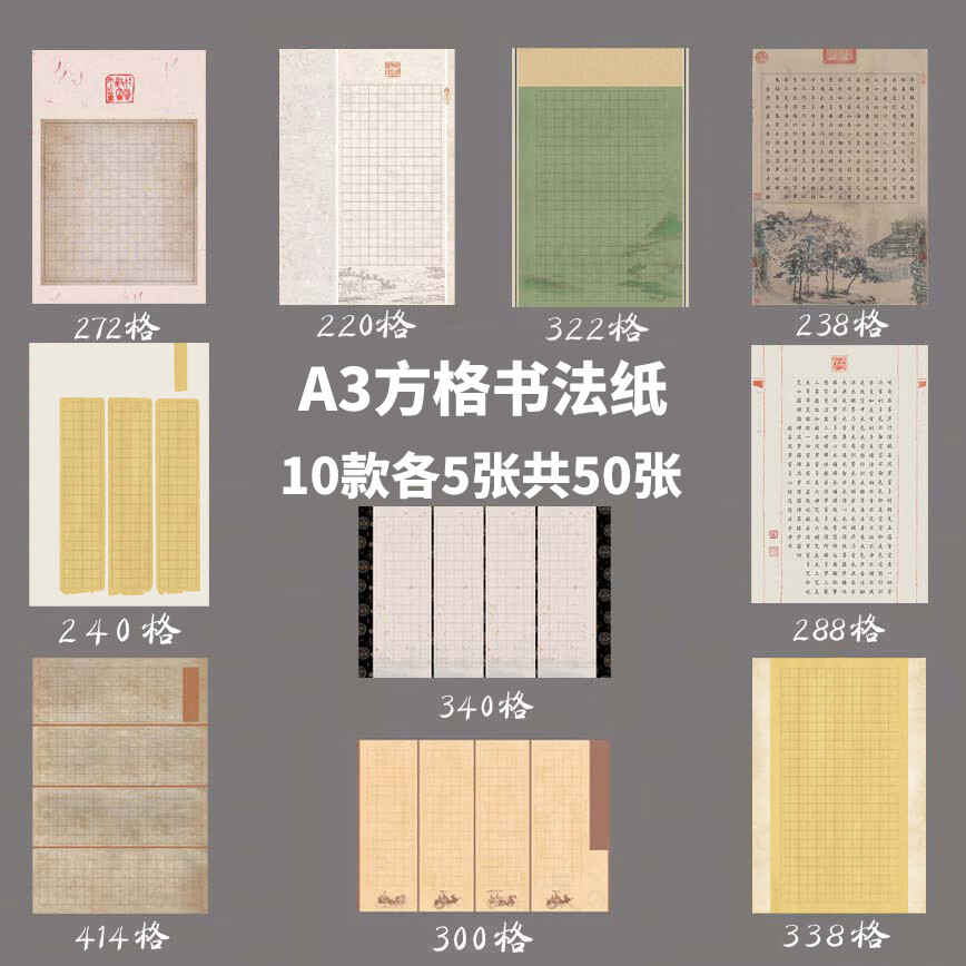 A3硬笔书法用纸方格纸240格学生钢笔创作比赛展览作品纸340格 十款各5张【共50张】