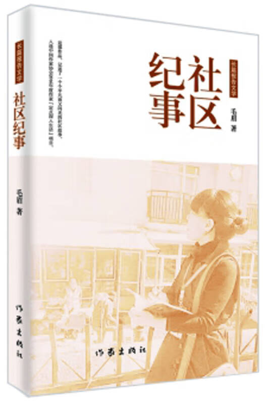 社区纪事【好书】