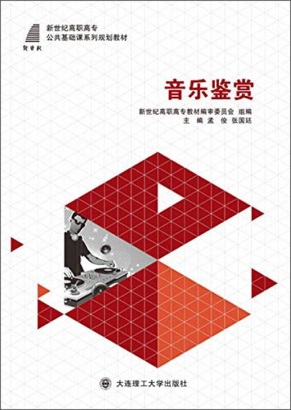 音乐鉴赏9787561197387【好书】