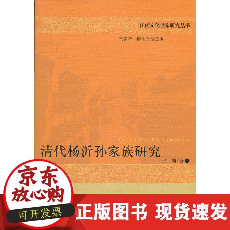 【现货】清代杨沂孙家族研究江南文化世家研究丛书