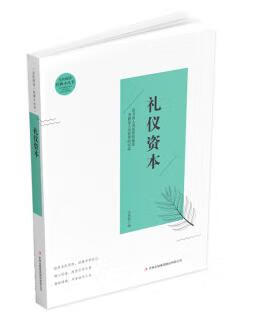 礼仪资本