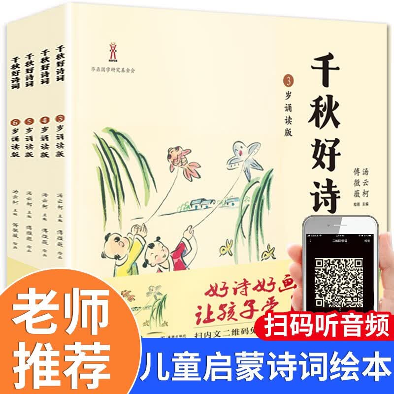 千秋好诗词3-6岁儿童注音诵读绘本全4册 中国好诗词大会 启蒙认知早教书 语文新课标选用古诗词