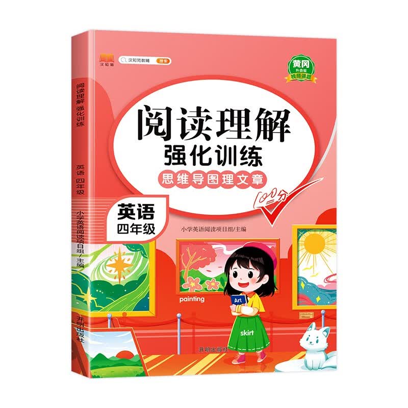 斗半匠 小学英语阅读理解专项训练四年级上下册通用配套人教版教材思维导图阅读理解方法技巧强化训练