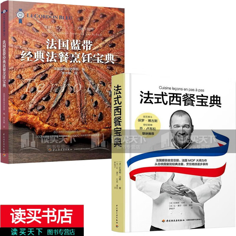 2册 法式西餐宝典+法国蓝带经典 法餐烹饪宝典 西餐制作西餐食谱书籍法餐书制作书籍C